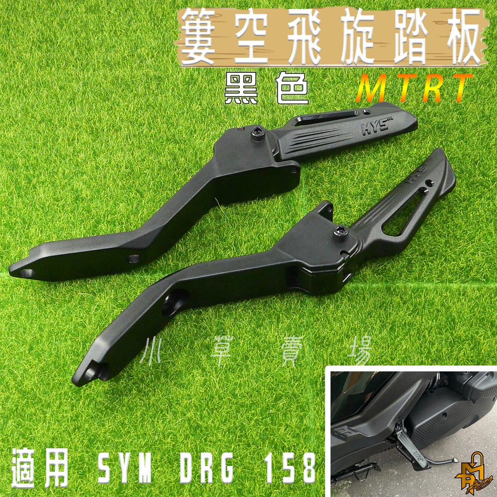 MTRT DRG 黑色 簍空 HYS 飛旋踏板 飛炫踏板 彈出式腳踏 後腳踏 適用 SYM DRG DRG2 | 蝦皮購物