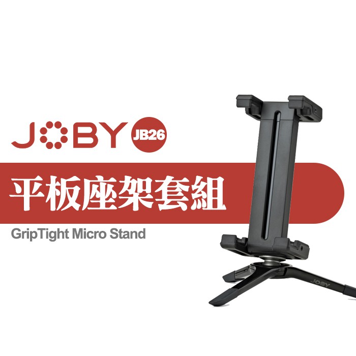 【現貨】JOBY 小型 平板 桌上型 座架 套組 JB26 適用 iPad Mini (可夾範圍 96-104mm) | 蝦皮購物