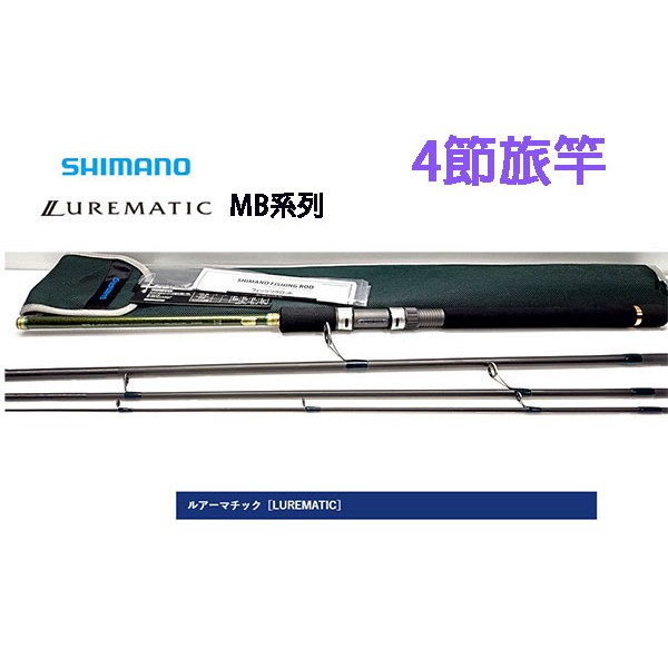 [NEMOSHOP]SHIMANO LUREMATIC MB 現貨供應!海鱸/鐵板/BASS/根魚#旅竿#翹班竿 | 蝦皮購物