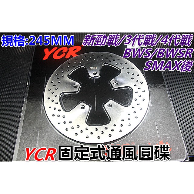 MOTORS-YCR全新固定通風圓碟.提升散熱.245mm.適用: 新勁戰.3代戰.4代戰.BWSR.BWS原廠尺寸.. | 蝦皮購物