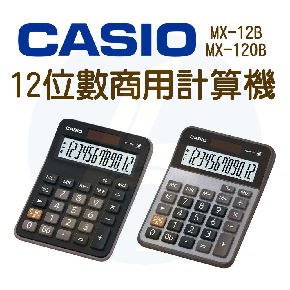 CASIO｜MX-12B MX-120B｜12位數商用計算機｜商用系列標準型 | 蝦皮購物