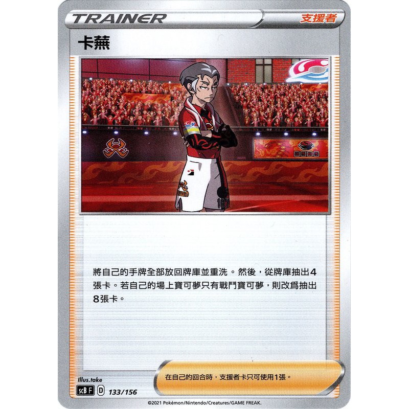 『烏龜小舖』卡蕪 SCBF 133/156 寶可夢PTCG 中文版 | 蝦皮購物