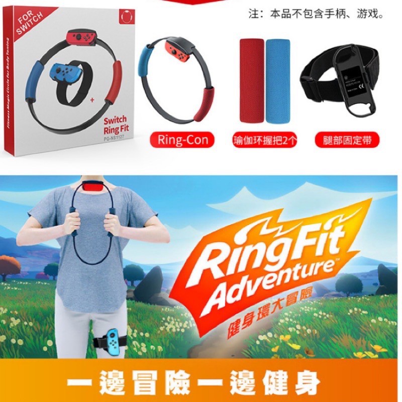 ♬神奇ㄟ小寶♬ 健身環大冒險 switch副廠 保固90天 紅盒NS 健身環 NS體感運動瑜伽健身環+腿帶 現貨在這 | 蝦皮購物