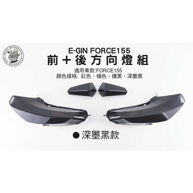 EGIN 前方向燈組+後方向燈組 前後方向燈 定位燈 適用車種 YAMAHA FORCE 155 深墨黑 | 蝦皮購物