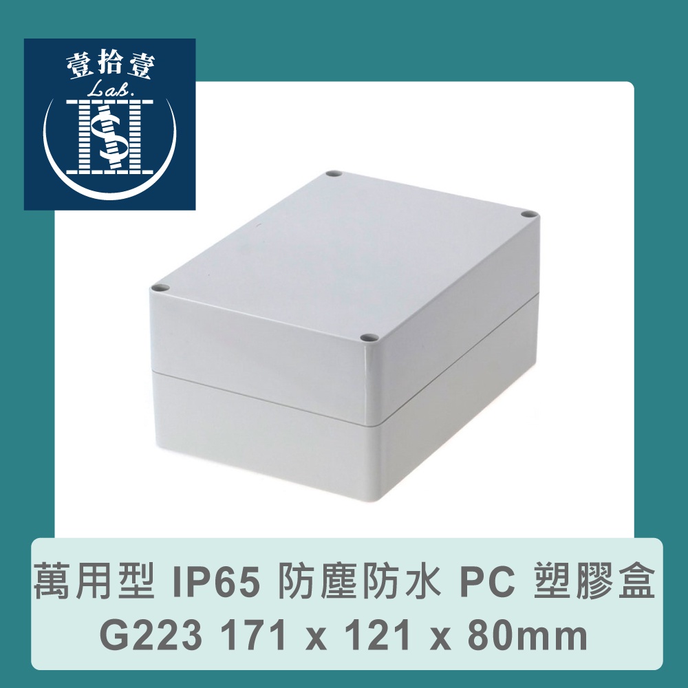 【堃喬】Gainta G223 171 x 121 x 80mm 萬用型 IP65 防塵防水 PC 塑膠盒 配線盒 治具 | 蝦皮購物