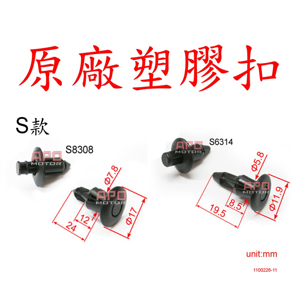 APO~F16-7~正SUZUKI原廠塑膠扣/09409-06314/09409-08308~單 | 蝦皮購物