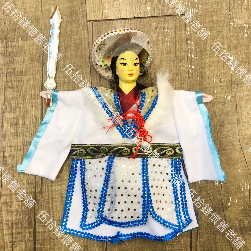 布袋戲 掌中戲 曹操 張飛 呂布 趙雲 趙子龍 三國演義 穆桂英 怪老子 交換禮物 台灣紀念品 懷舊 復古 童玩 | 蝦皮購物