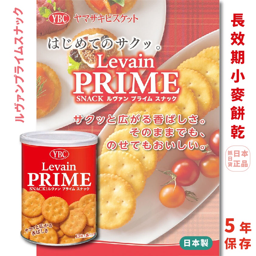 發票🌷日本製 YBC Levain PRIME 圓形 小麥 發酵餅乾 防災食品 地震避難 居家隔離 長效期 | 蝦皮購物