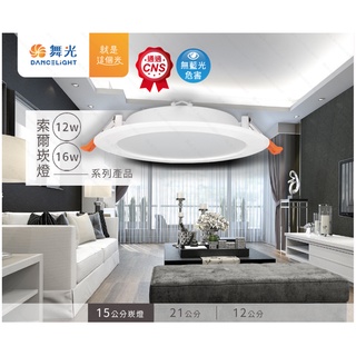 舞光 LED 崁燈 15cm 12W 16W 18W 索爾崁燈 LED崁燈 平面 崁燈 15公分崁燈 大量聊聊優惠 | 蝦皮購物