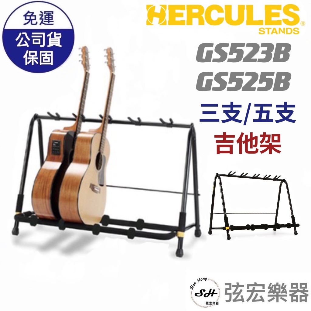 【現貨免運】HERCULES 海克力斯 GS525B GS523B 三支/五支置放型吉他架 吉他架 樂器架 吉他 木吉他 | 蝦皮購物