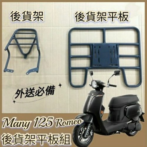 PG小舖 💥可快拆 可伸縮💥 光陽 MANY 125 Romeo 貨架 後貨架 後箱架 外送架 後架 外送貨架 快拆平板 | 蝦皮購物