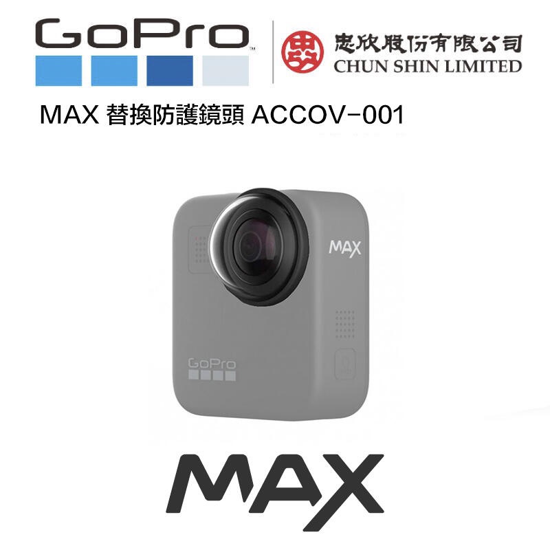 原廠公司貨 GoPro Max 替換防護鏡頭【eYeCam】保護鏡 防護鏡 ACCOV-001 | 蝦皮購物