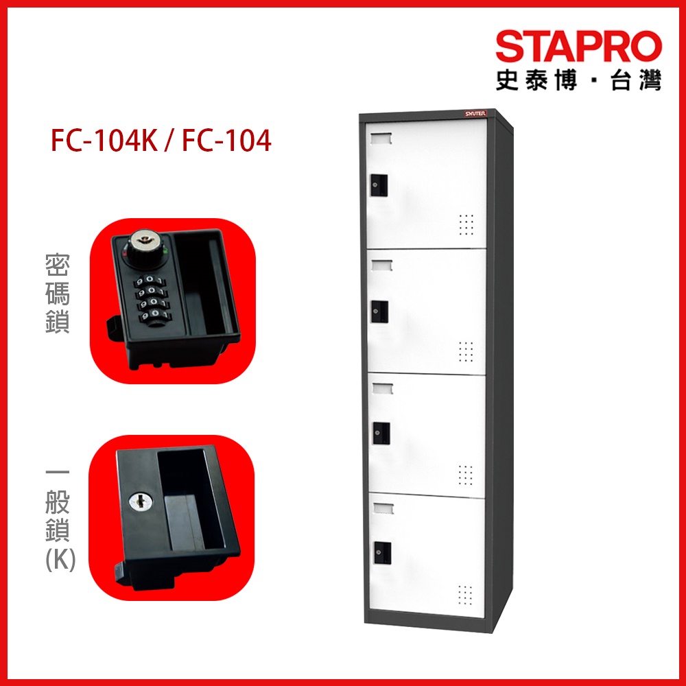 樹德SHUTER 密碼鎖/一般鎖置物櫃 FC-104/FC-104K｜史泰博 | 蝦皮購物