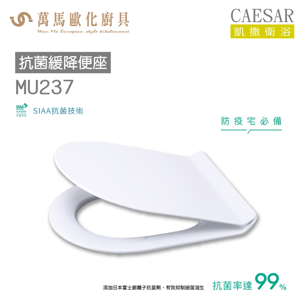 CAESAR 凱撒 抗菌緩降便座MU237 SIAA抗菌技術 不含安裝 | 蝦皮購物