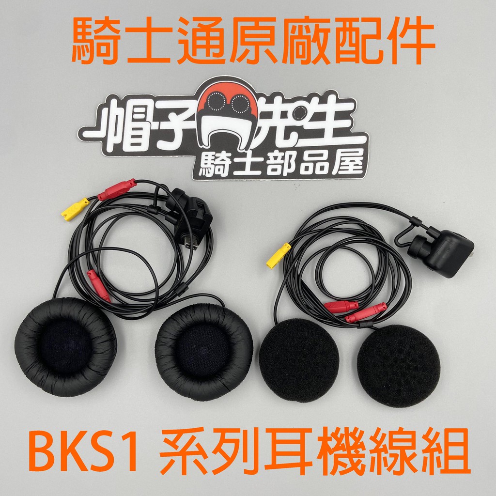原廠配件＊帽子先生＊ BKS1 PLUS耳機線組專區單獨賣耳機BK-S1+高音質耳機重低音耳機 | 蝦皮購物