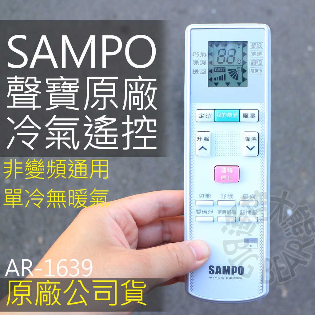 【原廠公司貨】原廠聲寶DC變頻冷氣遙控器 AR-1646 適用 AR-1645 AR-1998 AR-1948 1947 | 蝦皮購物