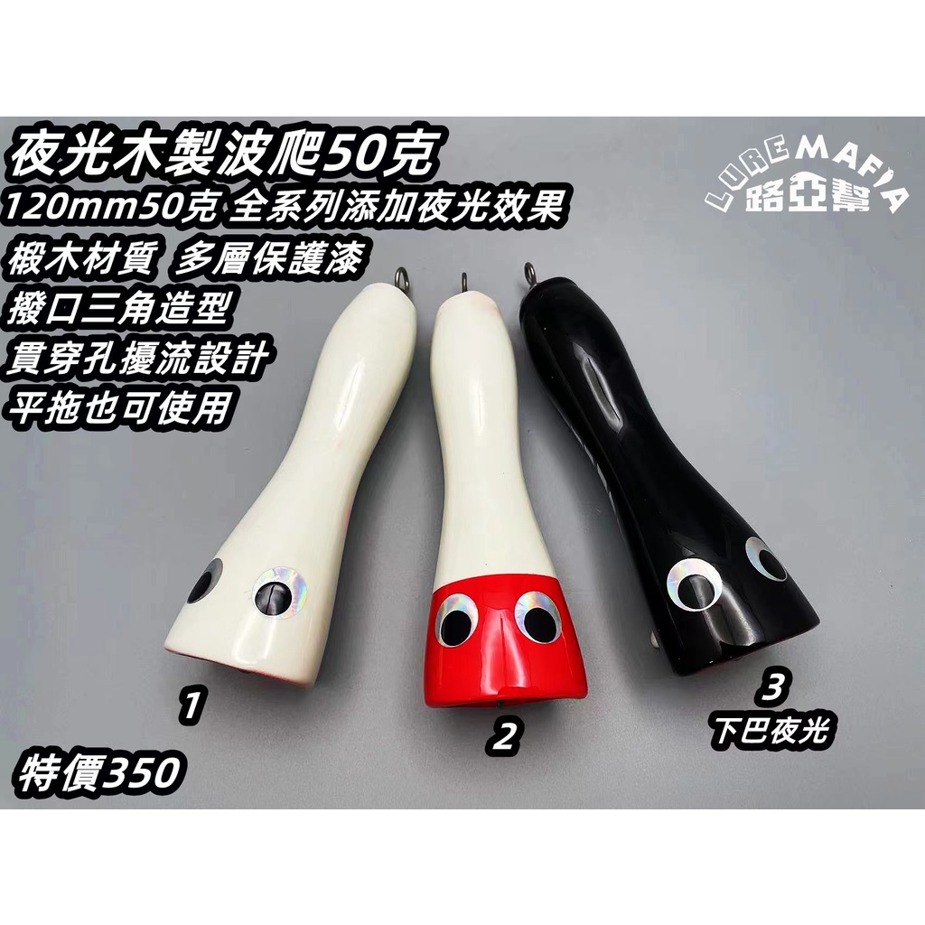 【LureMafia 路亞幫】夜光木頭POPPER GT POPPER 波扒 手工木頭波扒 120nn 50g | 蝦皮購物