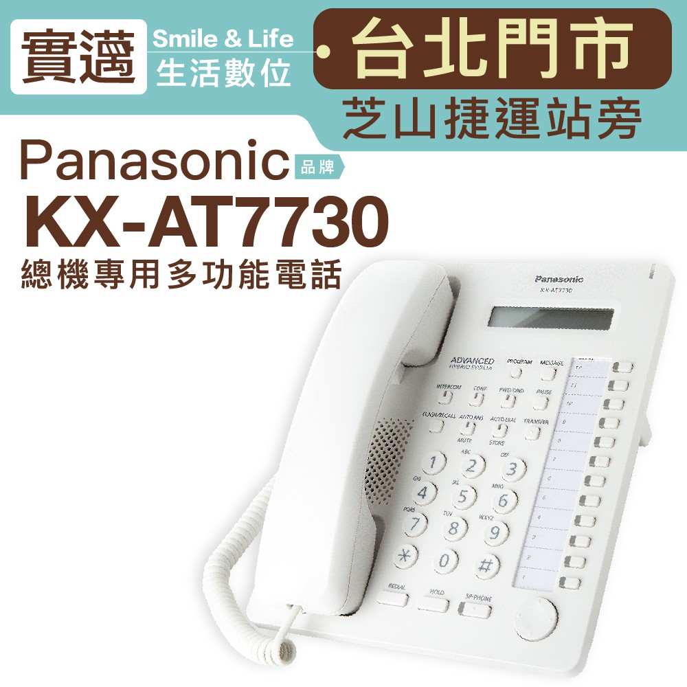 【實邁台北士林店】Panasonic KX-AT7730 總機專用多功能電話【邏思保固一年】 | 蝦皮購物