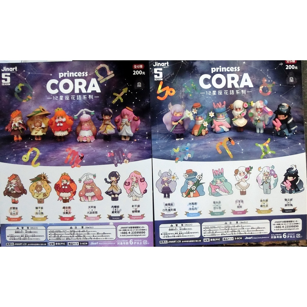 現貨 Jinart 轉蛋 扭蛋 Princess CORA 十二星座花語系列 全12款 單賣 | 蝦皮購物