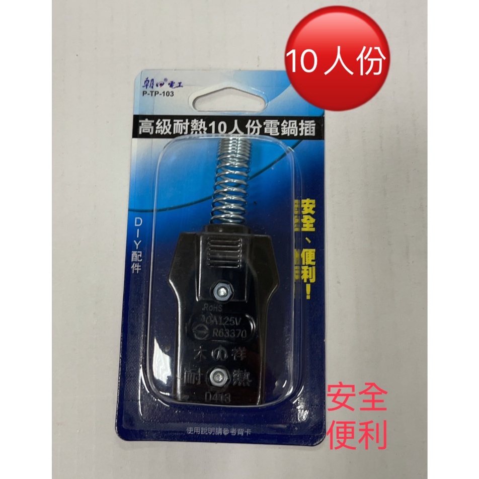 朝日電工 高級耐熱10人份電鍋插 P-TP-103 | 蝦皮購物