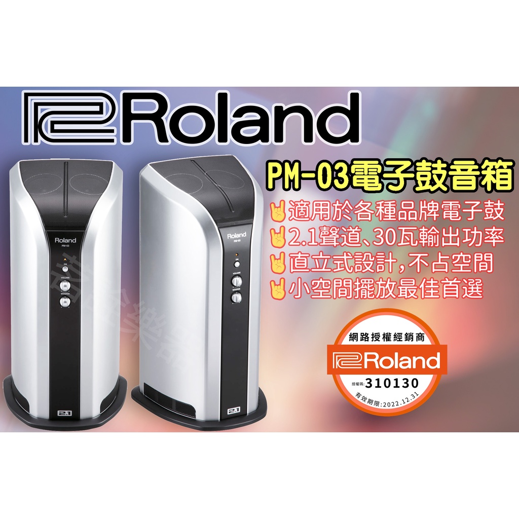 全新樂蘭台灣公司貨 Roland PM-03 電子鼓 音箱 音響 喇叭 保固 加贈 PM03 | 蝦皮購物