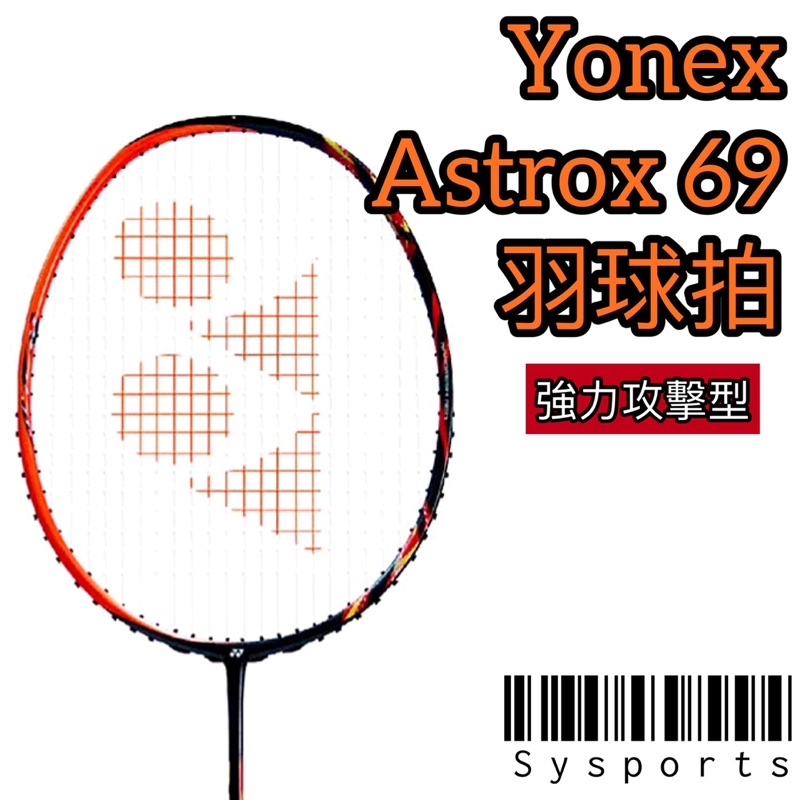 【Yonex 優乃克】高階攻擊型⚡️Astrox69 羽球拍 ASTROX 天斧系列 AX69 YY球拍 | 蝦皮購物
