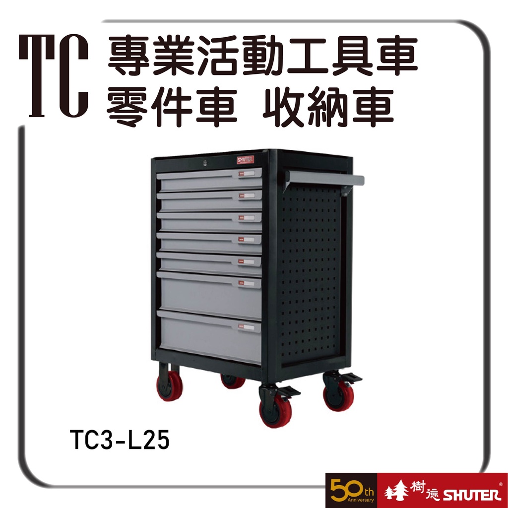 樹德 TC3-L25 專業活動工具車 零件車 收納車 作業車 工作車 工具車 推車 重型工具車 零件收納 五金修繕 | 蝦皮購物