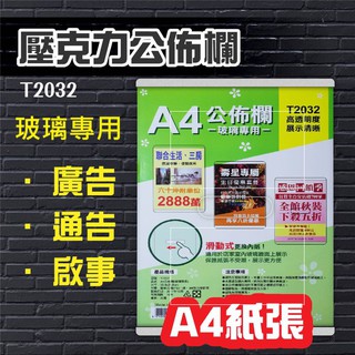 【買賣點】韋億 A4直式 T2032 玻璃專用 壓克力佈告欄 公佈欄 布告欄 廣告 宣傳 指引 標示 公告 社區 資訊欄 | 蝦皮購物