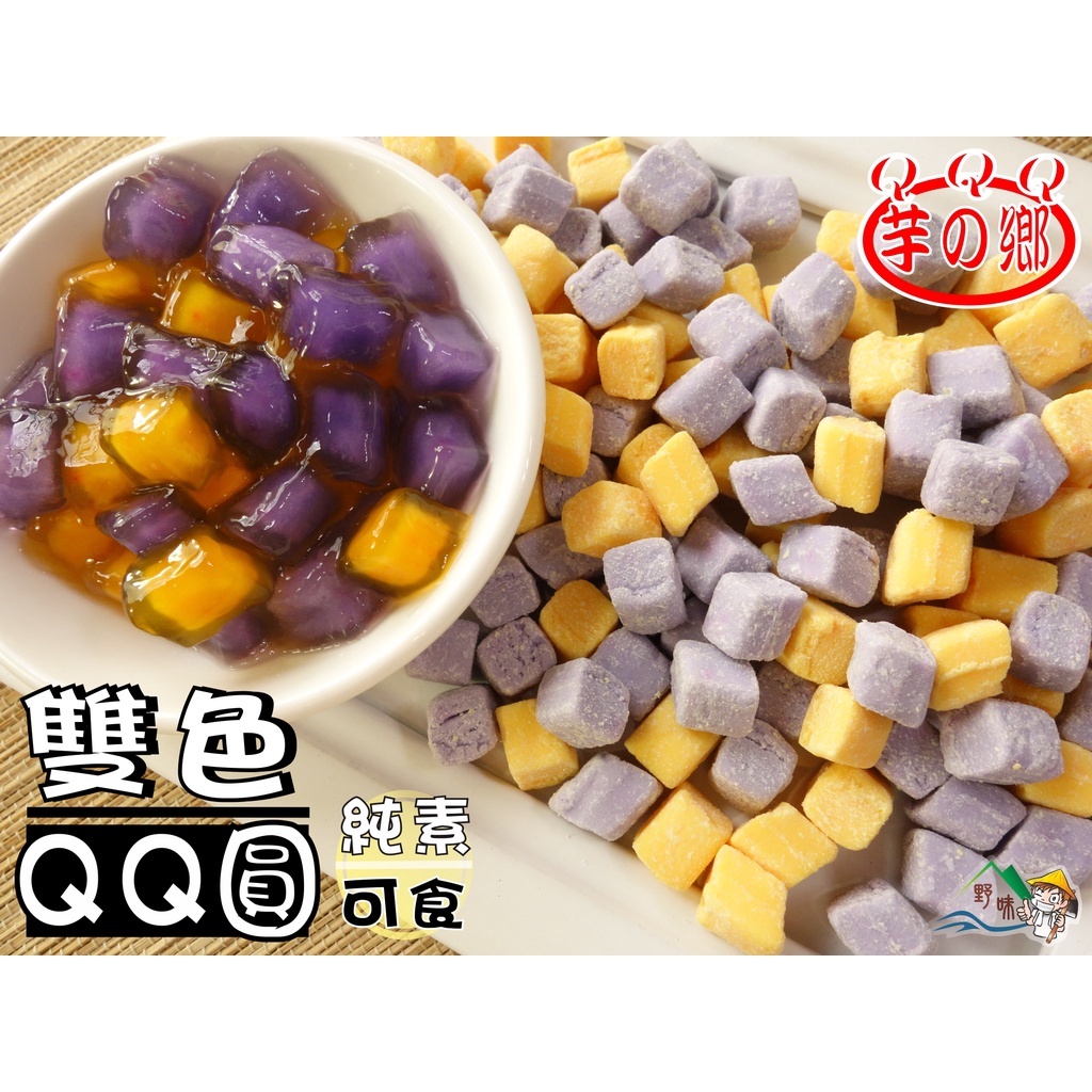 【野味食品】芋の鄉 雙色粉圓(250g/包,600g/包,桃園實體店面出貨)珍珠圓,QQ圓,珍珠粉圓 | 蝦皮購物