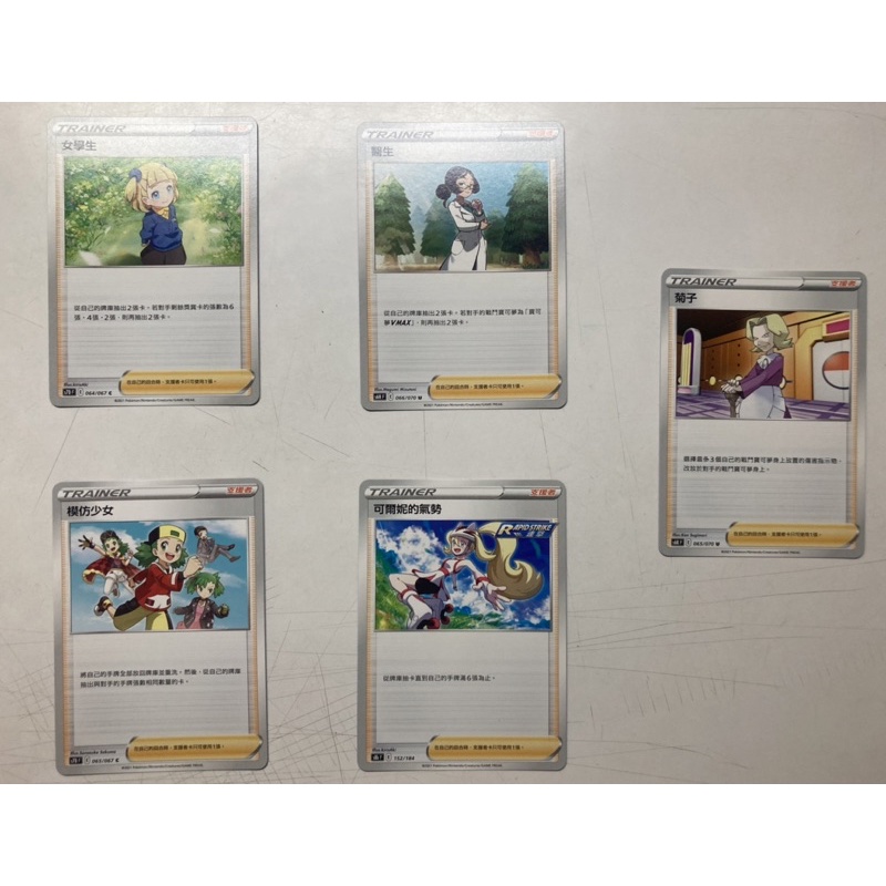 多多鳥 寶可夢 PTCG 中文版 女學生064、醫生066、模仿少女065、可爾妮的氣勢152、菊子065 支援者 普卡 | 蝦皮購物