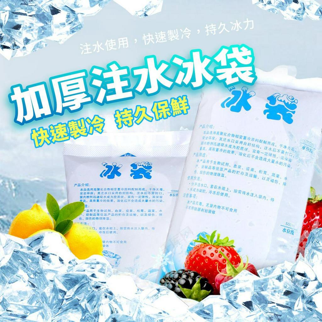 『現貨 免運』保冰袋 冰袋 冰磚 冰板 加厚注水袋 保鮮 冷藏 冰敷 保冷冰包 保冷劑 冰包 冰寶 注水冰袋 ADK17 | 蝦皮購物