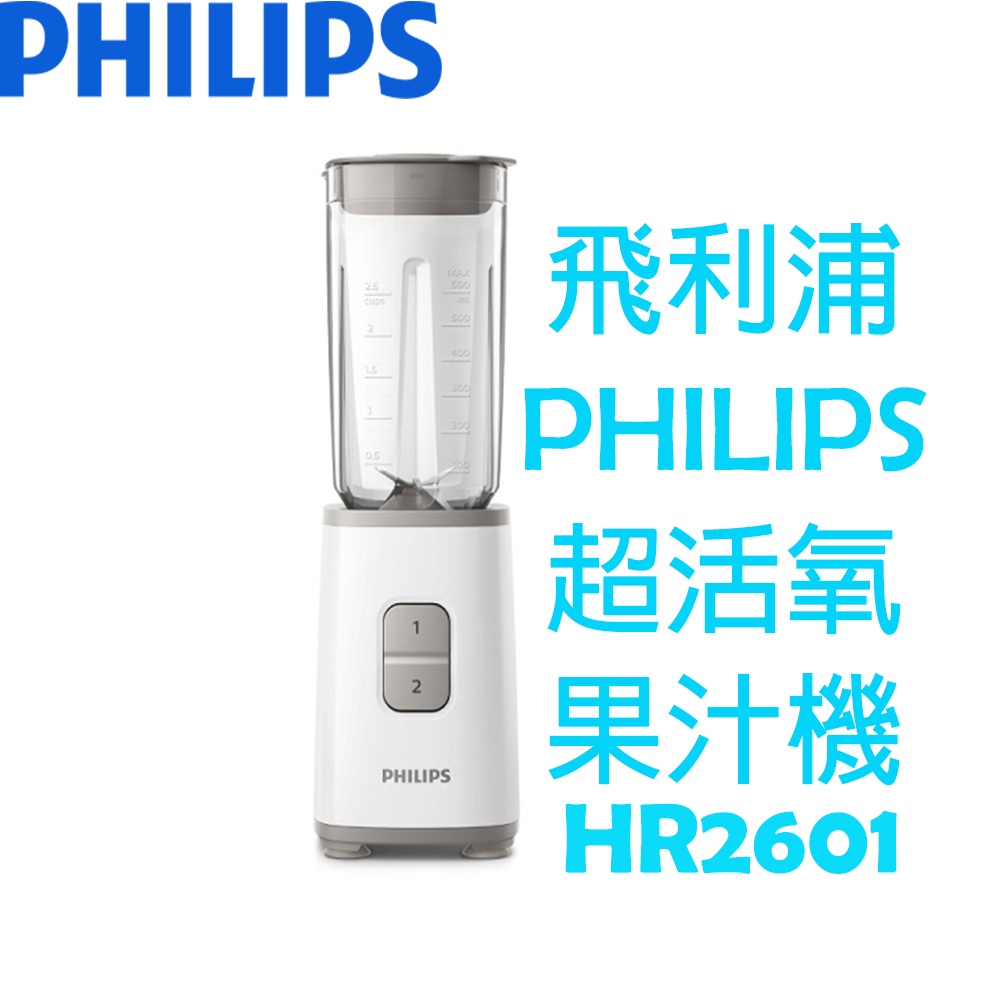 【贈隨身玻璃杯】飛利浦 PHILIPS 超活氧果汁機 HR2601 | 蝦皮購物