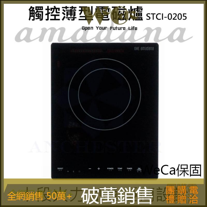 公司貨 超取免運 One Amadana IH電磁爐 STCI-0205 | 蝦皮購物