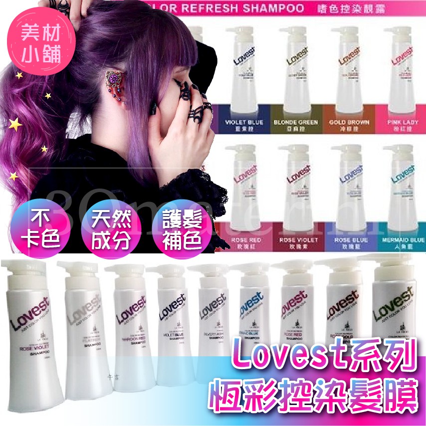 【3Q髮品】330-450ml LA FOCUS Lovest 嗜色控染靚露 補色洗髮精 護色增艷洗髮精 增色奶茶 | 蝦皮購物