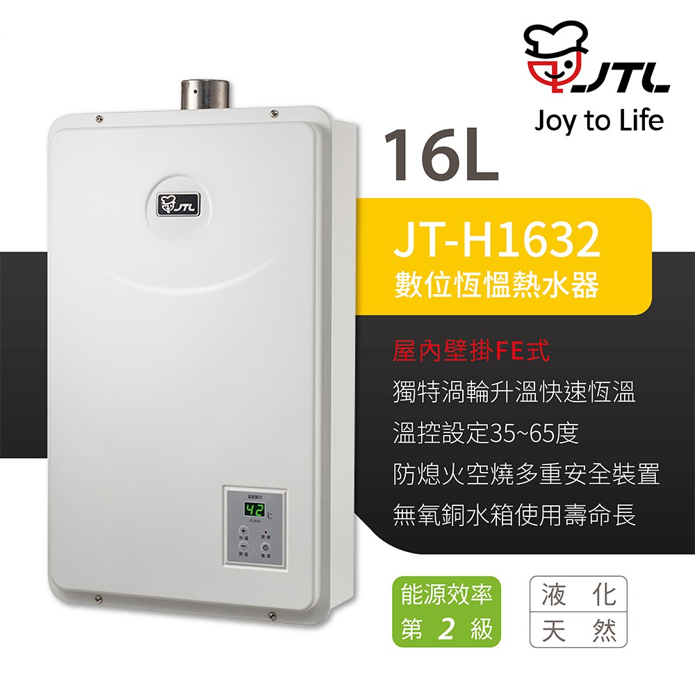 喜特麗 JT-H1332 13L / JT-H1632 16L 數位恆慍 熱水器 FE強制排氣 瓦斯熱水器 含基本安裝 | 蝦皮購物