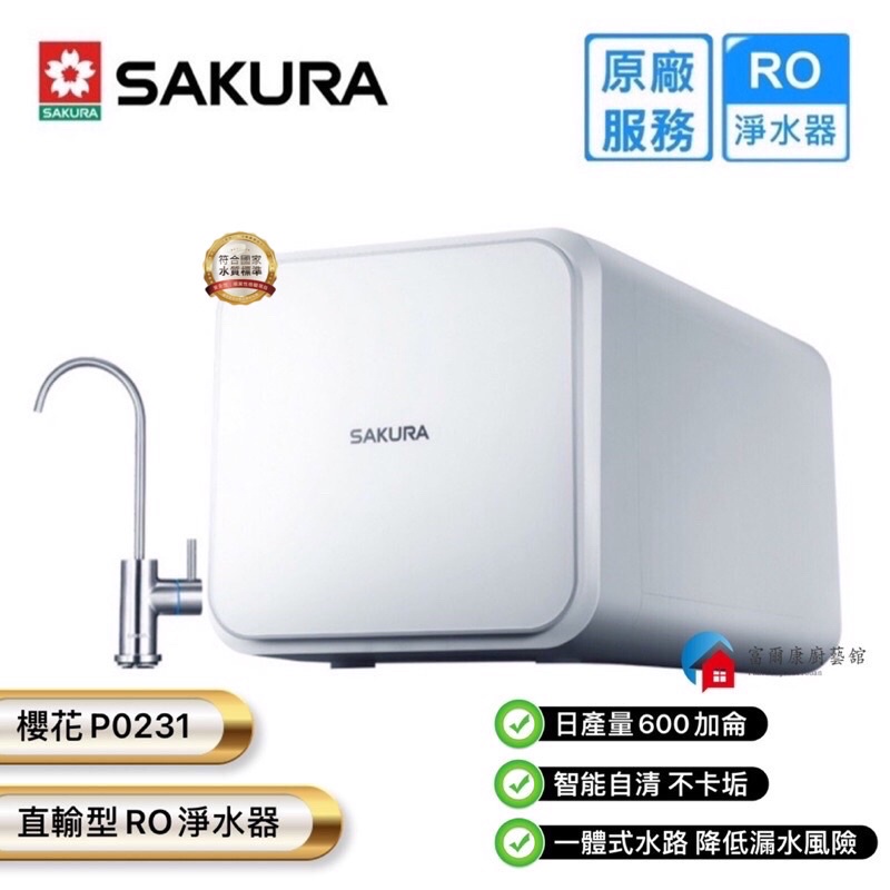 【富爾康】免運•SAKURA櫻花RO直輸淨水器P0231/P0230 RO機 淨水器 | 蝦皮購物