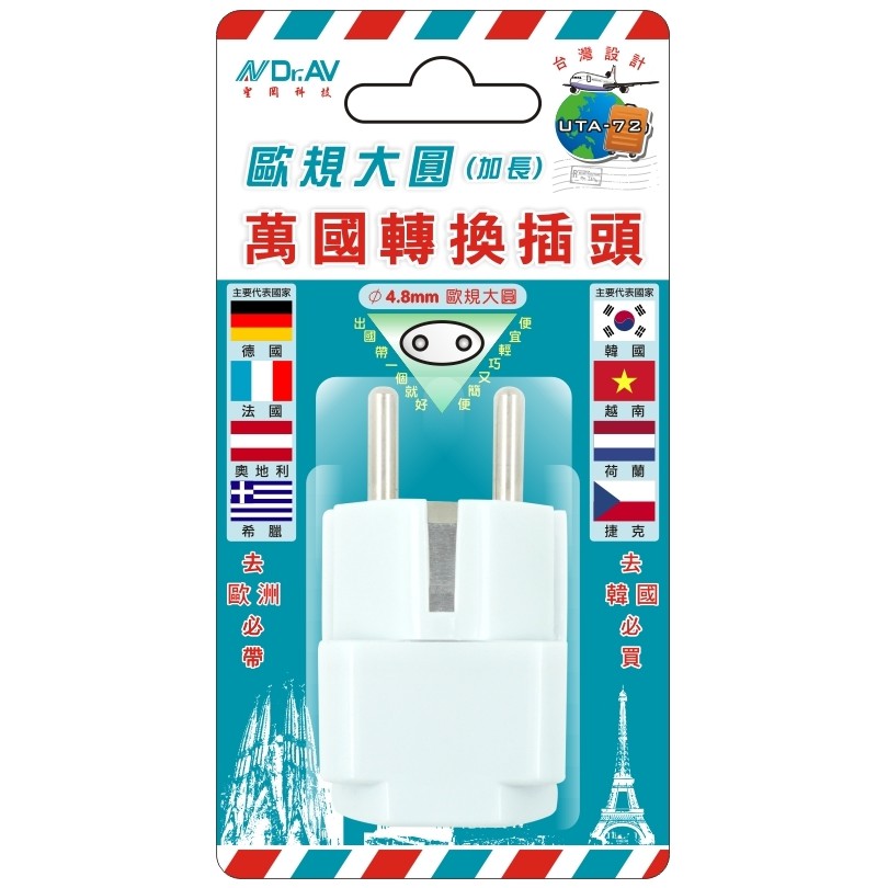 NDr.AV 聖岡 歐規大圓 萬國轉換插頭 UTA-72 | 蝦皮購物