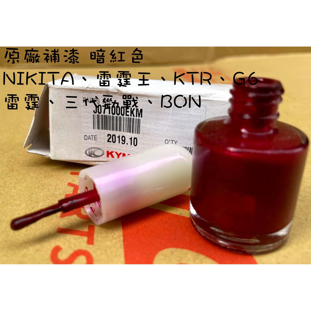 原廠 暗紅色 補修漆、補漆刷、EKM、酒紅、NIKITA、雷霆王、KTR、G6、雷霆 水鑽版、三代勁戰 1MS、BON | 蝦皮購物