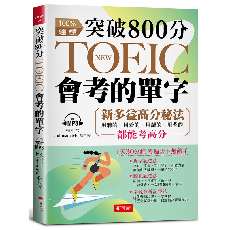 突破 800分，NEW TOEIC會考的單字 ：多益分數，激增100分 （附MP3） | 蝦皮購物