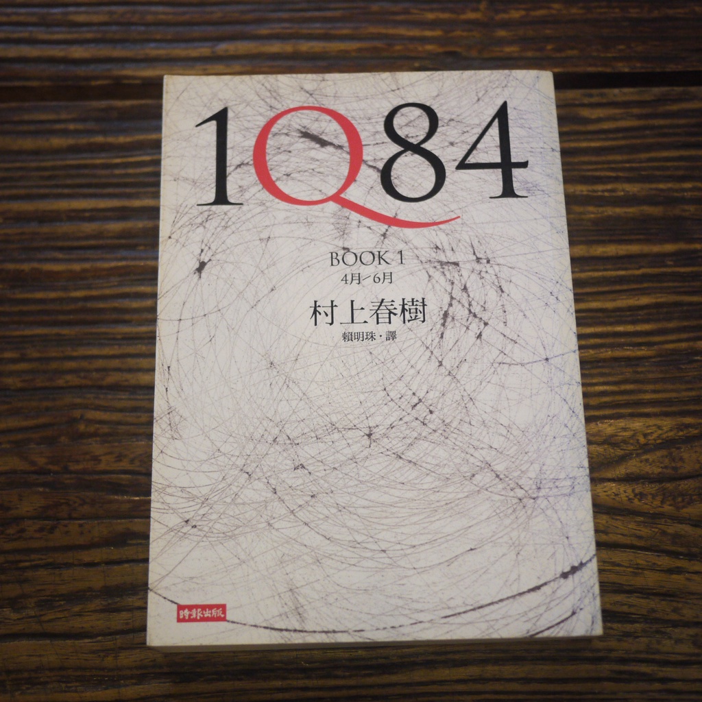 【午後書房】村上春樹，《1Q84 BOOK 1》，2009年初版1刷，時報 220512-31 | 蝦皮購物