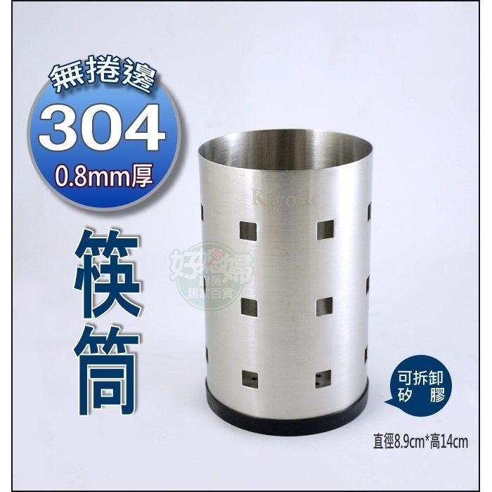 Kiyodo【#304不銹鋼筷筒/筷架1入】餐具架/瀝水架/瀝水筒/筷子瀝乾/0.8mm特厚無捲邊收納筒!麗緻 | 蝦皮購物