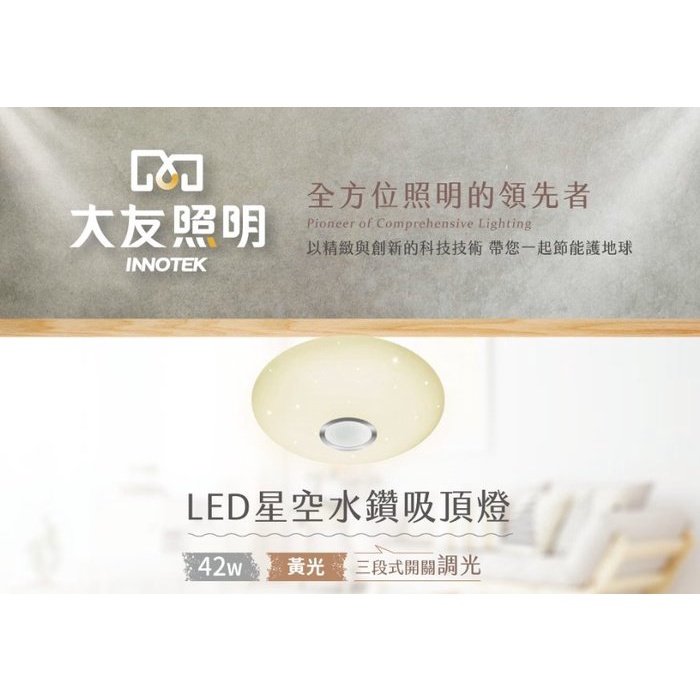 快樂好視多~大友 LED 42W 吸頂燈 星空水鑽 三段調光 LED-421-3223Y 開關調光 節能 防水 防塵 | 蝦皮購物