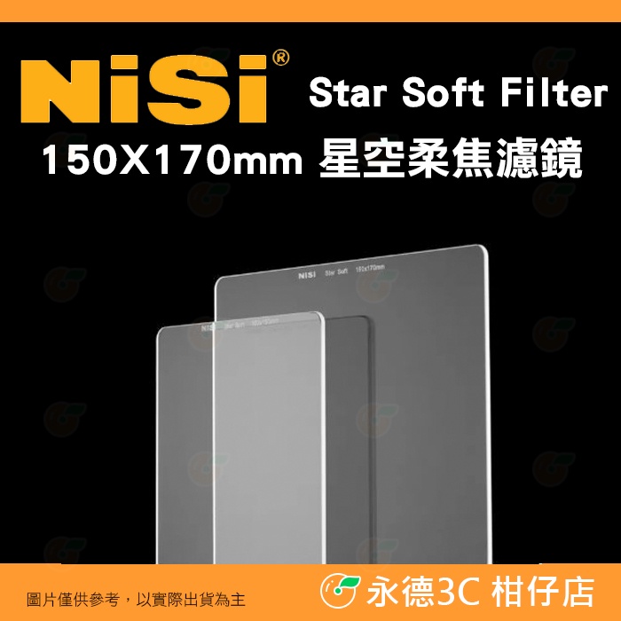 預購 耐司 NiSi Star Soft Filter 星空柔焦濾鏡 150X170mm 公司貨 夜景 觀星 賞月 | 蝦皮購物