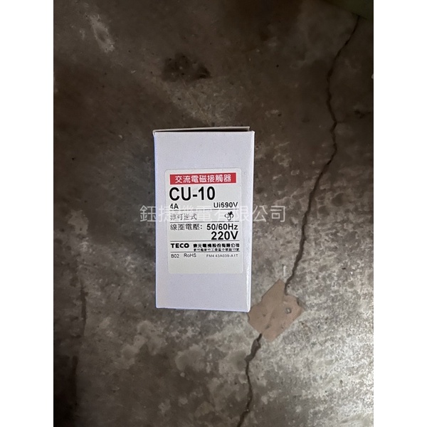 東元 TECO 電熱專用電磁接觸器CU10 | 蝦皮購物