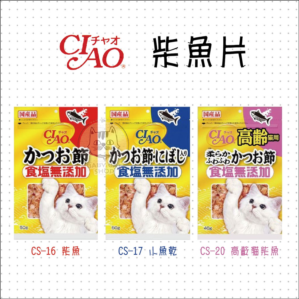 【CIAO】食鹽無添加柴魚片 40g/50g 柴魚片 小魚乾 高齡貓 日本製 | 蝦皮購物