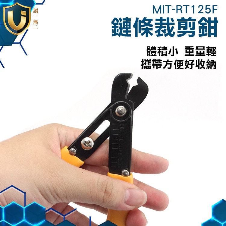《獨一無2》開口鉗 拆卸工具 撐開鍊條 攜帶方便 MIT-RT125F 鏈子安裝 鍊條調節器 鍊條拆卸 鏈子鉗 | 蝦皮購物