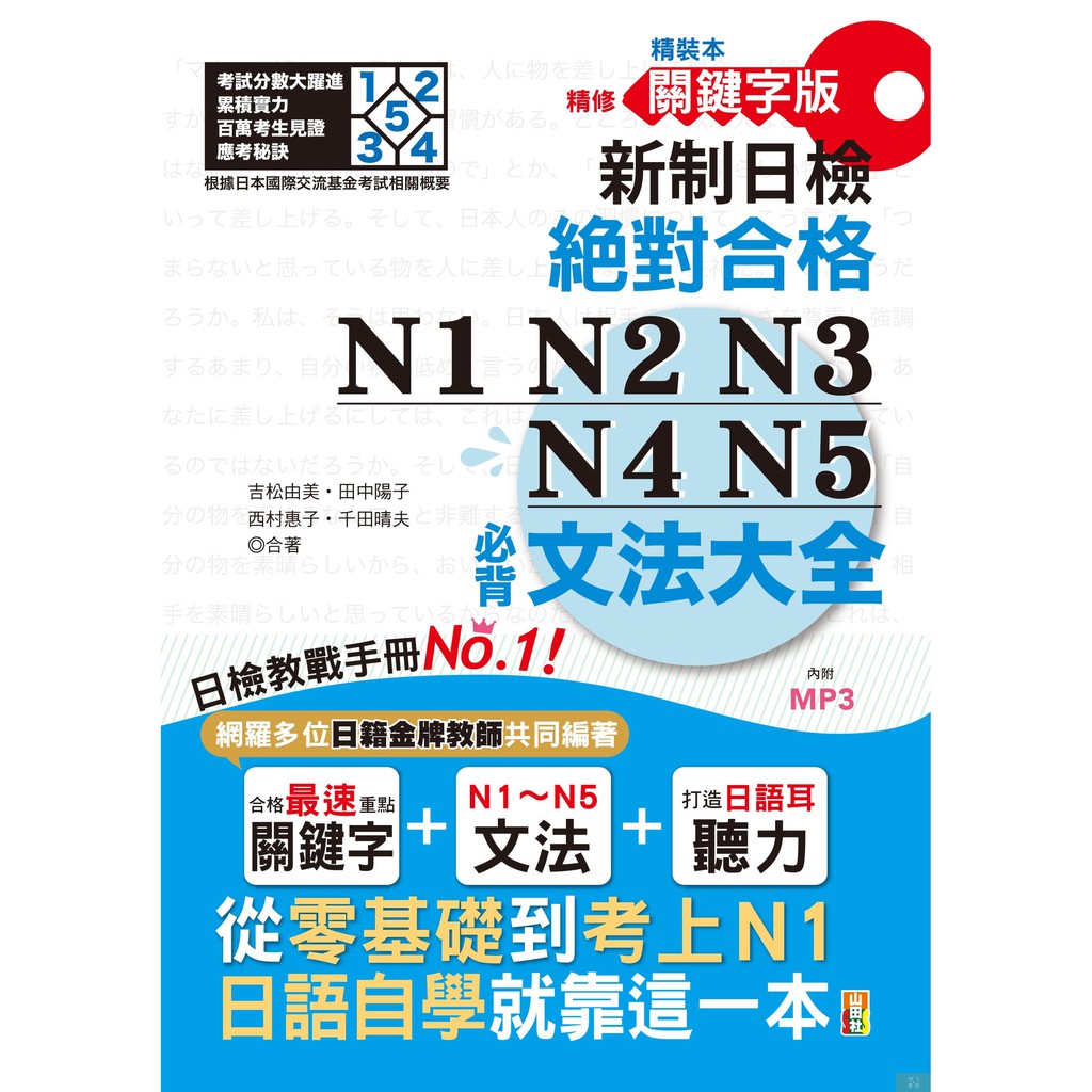 精裝本 精修關鍵字版 新制日檢 絕對合格 N1,N2,N3,N4,N5必背文法大全(25K+MP3)—從零基礎到考上N1 | 蝦皮購物