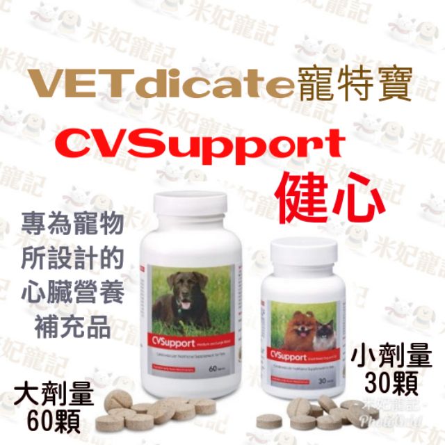 【米妃寵記】】vetdicate 寵特寶 CV Support 健心 心血管 心臟保養品 | 蝦皮購物