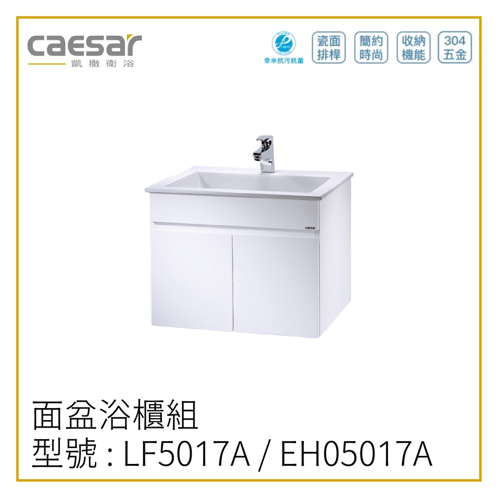 〖Caesar 凱撒衛浴〗 高雄免運 面盆浴櫃組 LF5017A / EH05017A 面盆 洗手台 61CM【鋐欣】 | 蝦皮購物