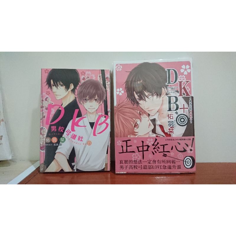 東立 bl漫畫 少女漫畫 首刷 附書套 兩本合售 dkb男校弓道社 dkb+ 佑雨栞 | 蝦皮購物